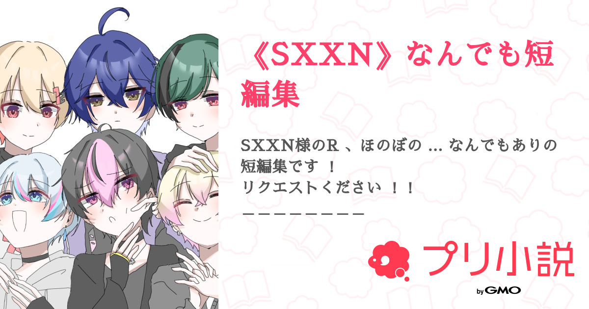 第12話：｢ロミオとシンデレラ｣（《SXXN》なんでも短編集）｜無料スマホ夢小説ならプリ小説 byGMO